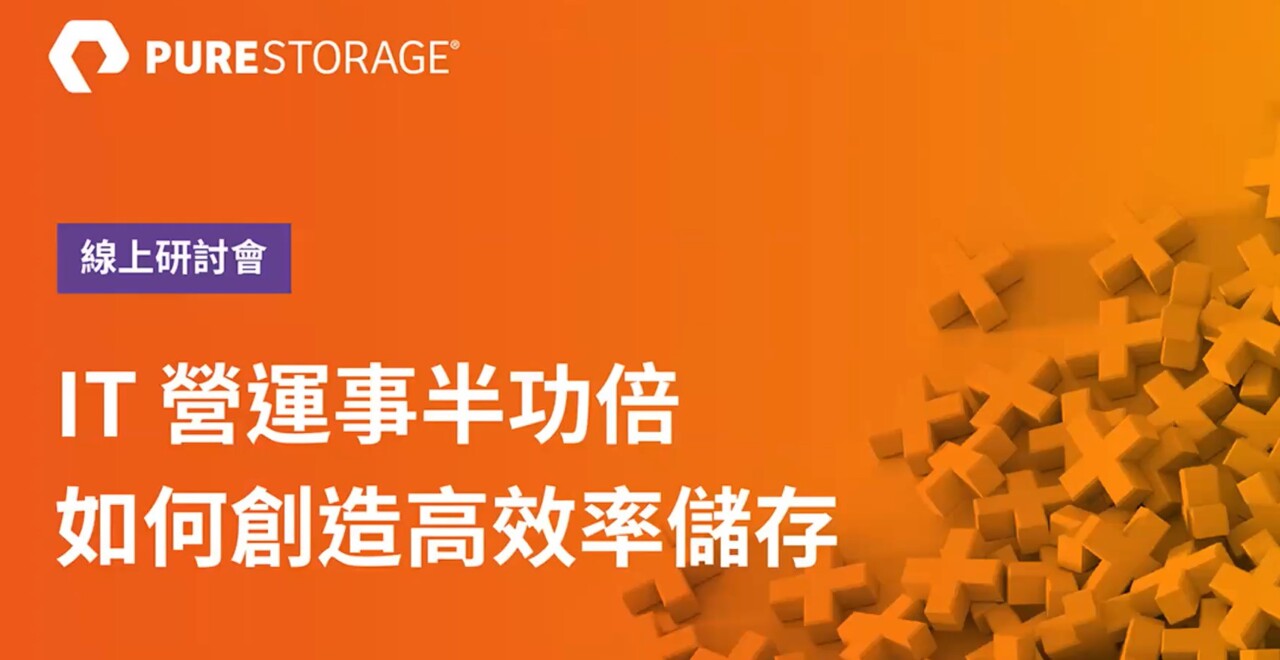 IT營運事半功倍 如何創造高效率儲存 | Pure Storage