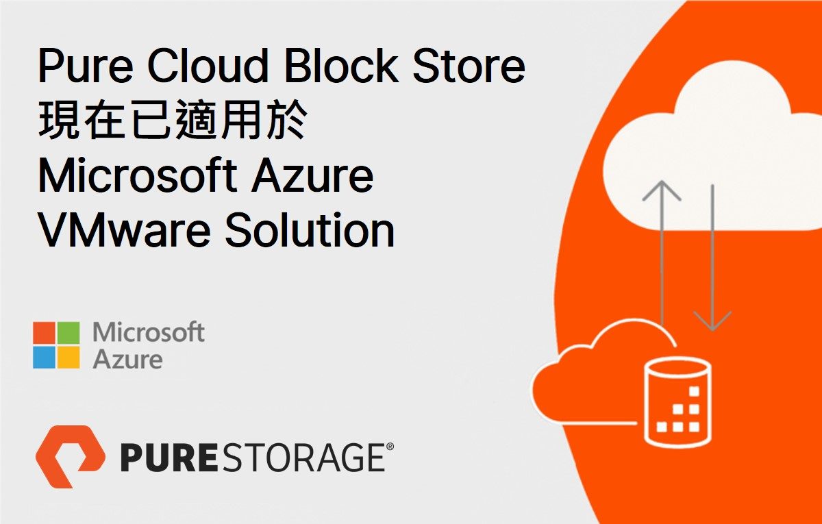 Pure Storage推出業界第一套 專為Azure VMware Solution設計的雲端區塊式儲存 | Pure Storage